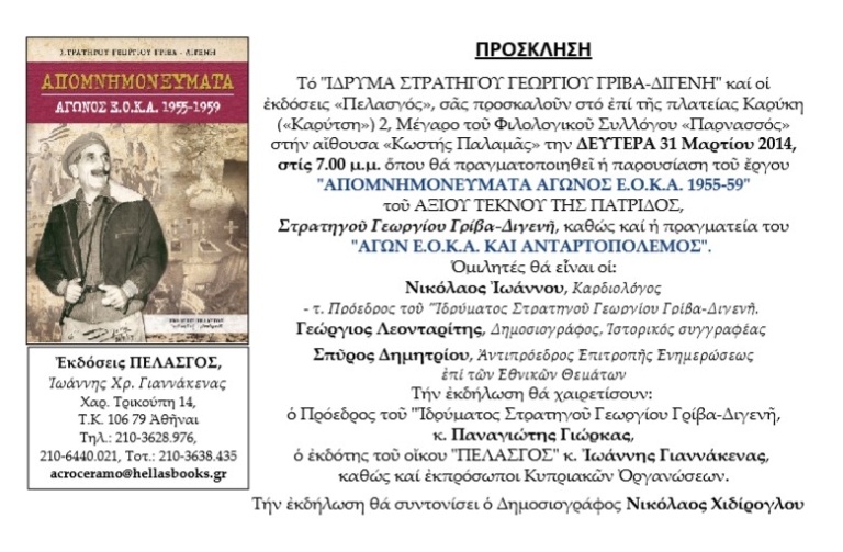 ΓΕΩΡΓΙΟΣ ΓΡΙΒΑΣ – ΔΙΓΕΝΗΣ - Παρουσίαση Απομνημονευμάτων